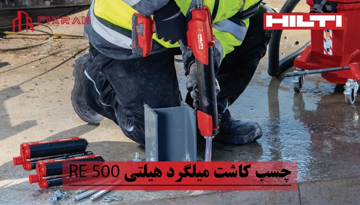 خرید و قیمت چسب کاشت میلگرد هیلتی RE 500 V4 | فیکسران