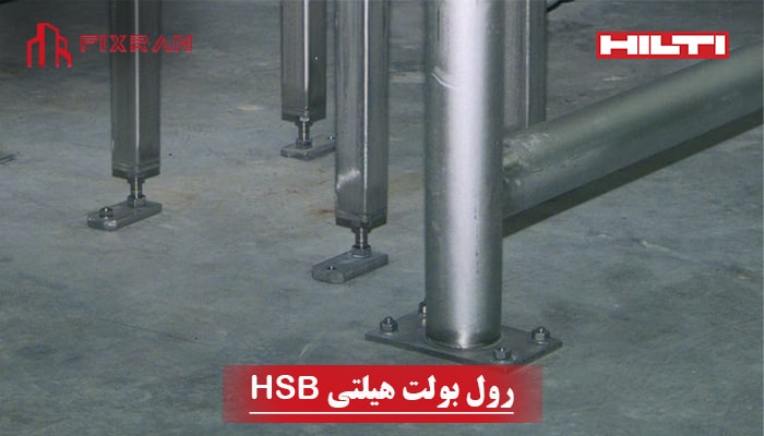 انکر بولت هیلتی HSB | فیکسران