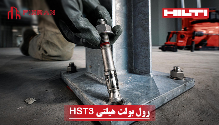 رول بولت هیلتی HST3 Hilti ساخت آلمان | فیکسران