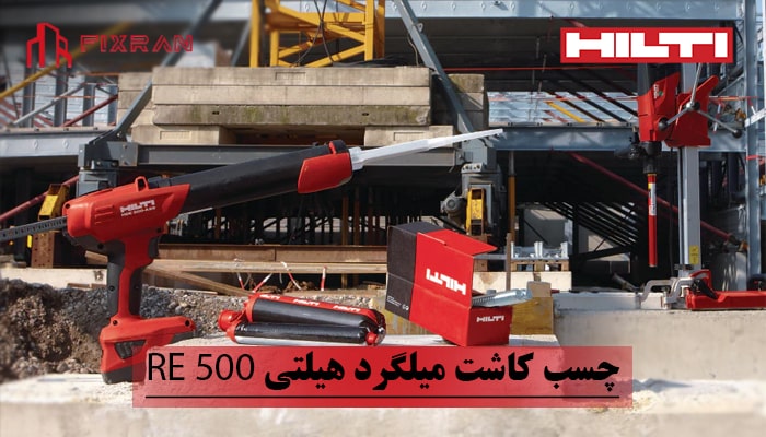 خرید و قیمت چسب کاشت میلگرد هیلتی RE 500 V4 | فیکسران
