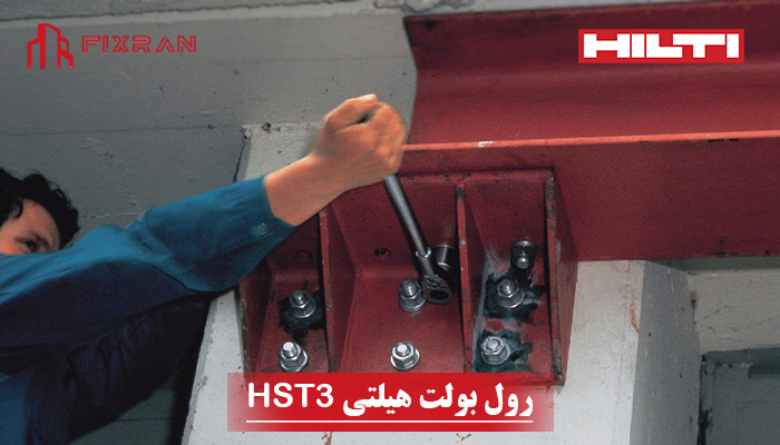 رول بولت هیلتی HST3 Hilti ساخت آلمان | فیکسران